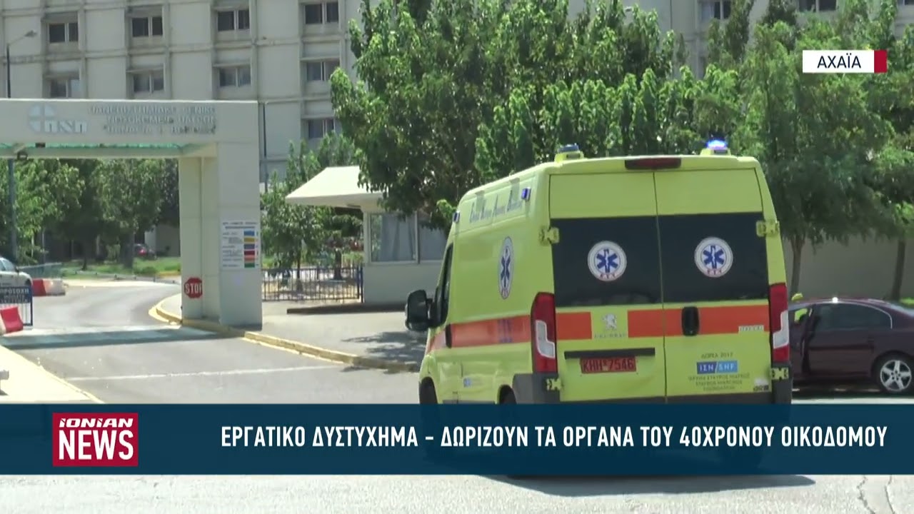 Νεκρός 40χρονος οικοδόμος - Παράσταση διαμαρτυρίας στην Πάτρα - Ionian TV