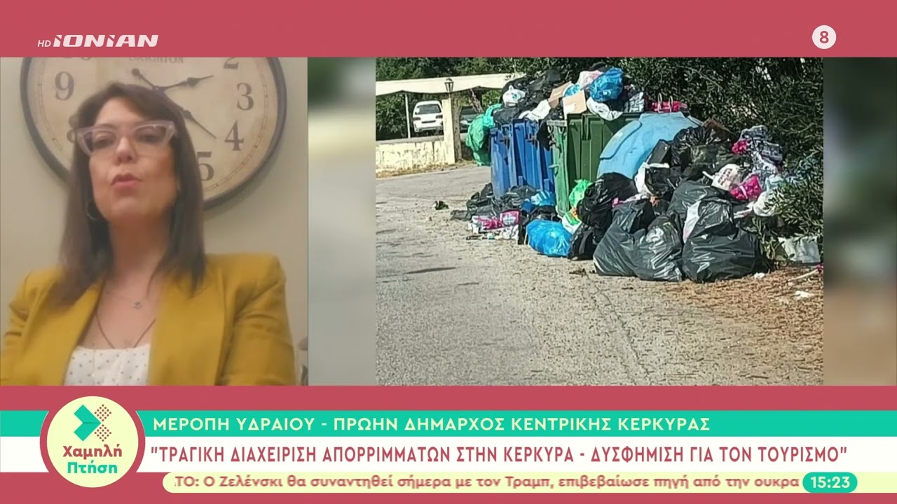 Κέρκυρα - "Τραγική διαχείριση απορριμμάτων - δυσφήμιση για τον τουρισμό ...
