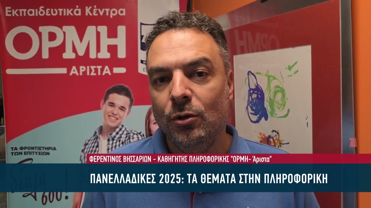 #Πανελλαδικές2025 | Πληροφορική, σχολιασμός των θεμάτων από τα ...