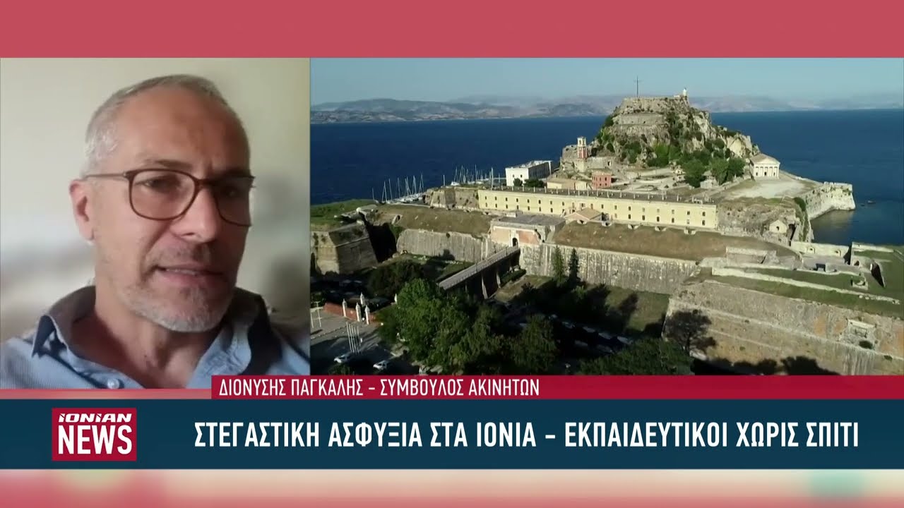 Στεγαστική κρίση στα Ιόνια - Εκπαιδευτικοί χωρίς σπίτι κάθε καλοκαίρι ...