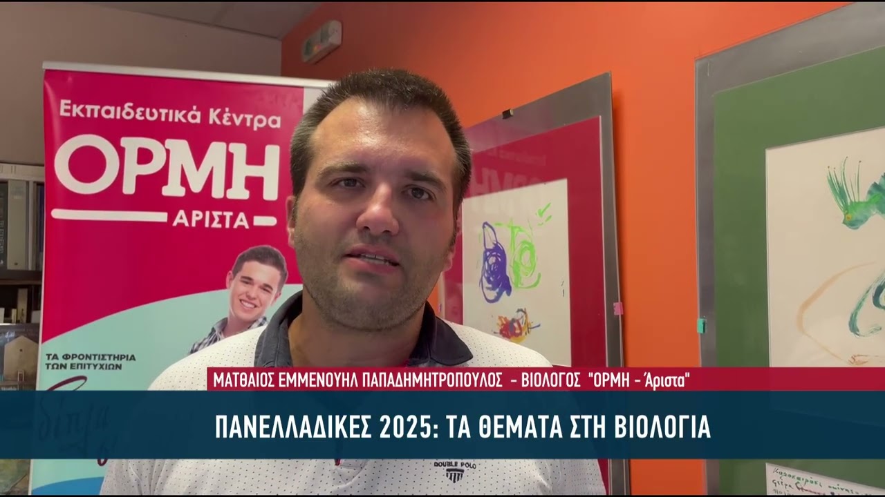 #Πανελλαδικές2025 | Βιολογία, σχολιασμός των θεμάτων από τα ...