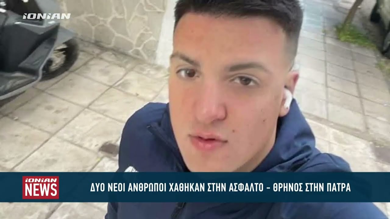Σκοτώθηκαν σε τροχαίο στην Πάτρα δύο νέοι άνθρωποι - Ionian TV
