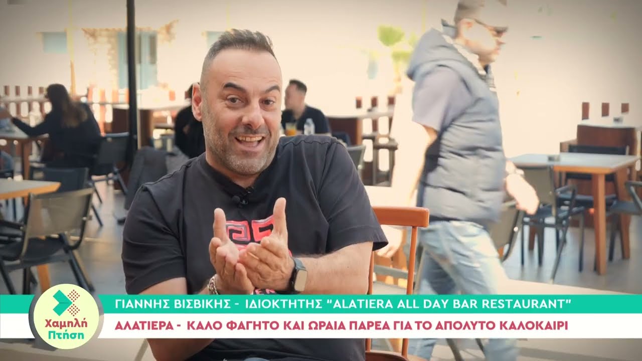 Η "Χαμηλή Πτήση" βρίσκει τη γεύση & το στυλ στην "Αλατιέρα all day bar ...