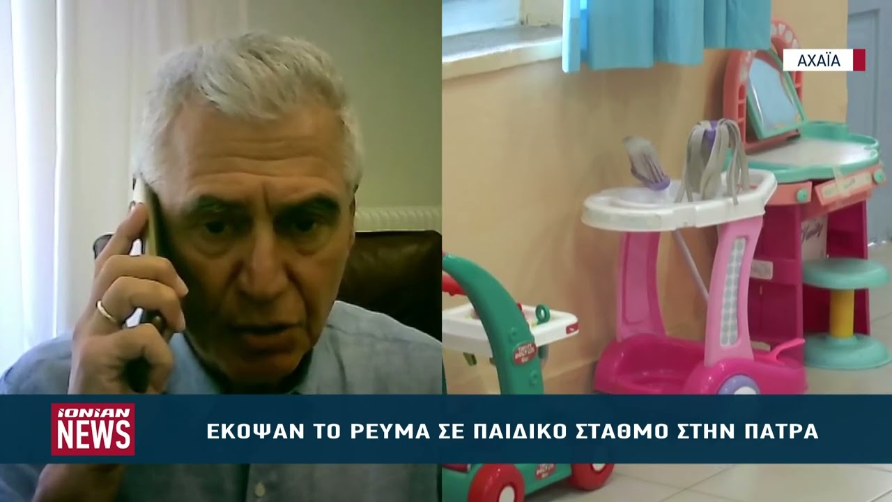 Έκοψαν το ρεύμα σε παιδικό σταθμό στην Πάτρα - Ionian TV