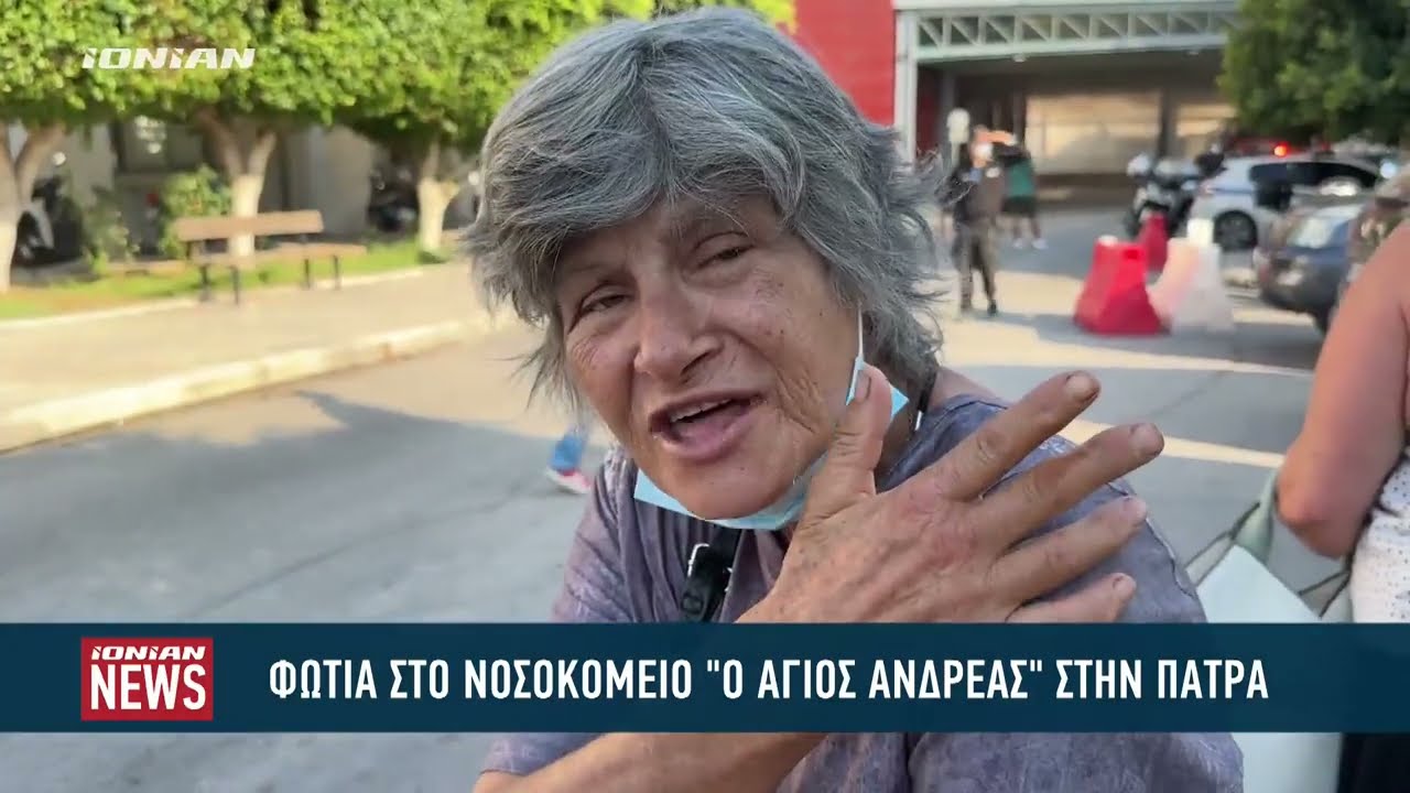 Το χρονικό της φωτιάς στο νοσοκομείο "Άγιος Ανδρέας" στην Πάτρα - Ionian TV