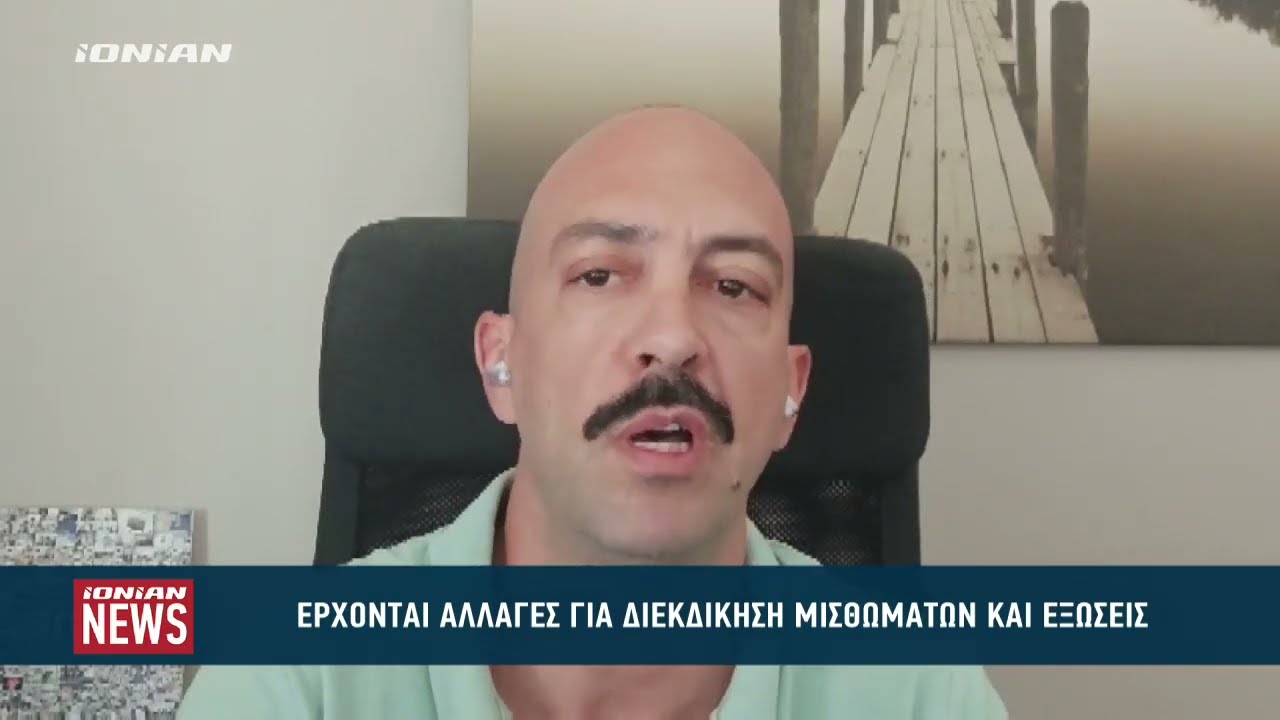 Τι αλλάζει σε διεκδικήσεις μισθωμάτων ακινήτων και εξώσεις - Ionian TV