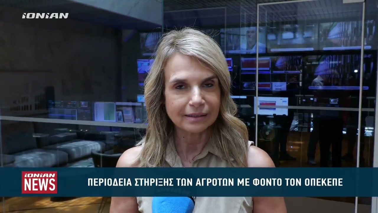 Στην Πάτρα για το σκάνδαλο του ΟΠΕΚΕΠΕ η Μιλένα Αποστολάκη - Ionian TV