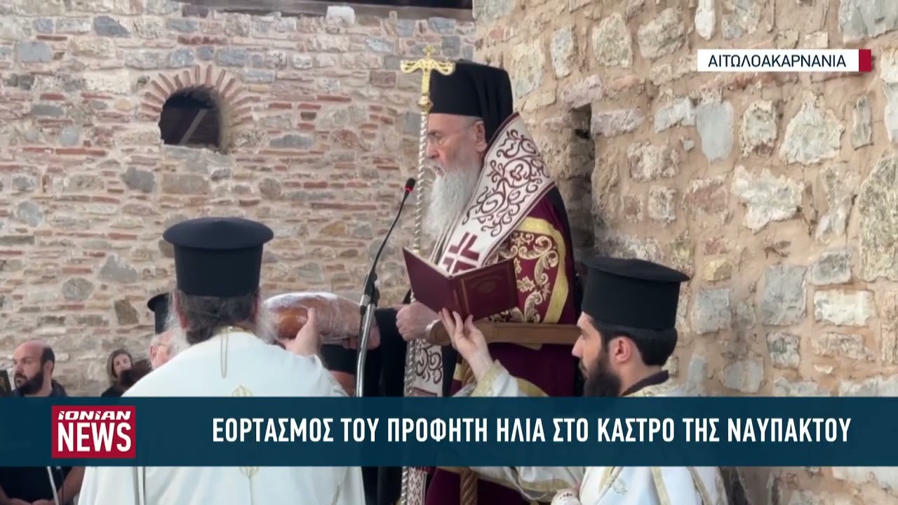 Ο εορτασμός του Προφήτη Ηλία στο Κάστρο Ναυπάκτου - Ionian TV