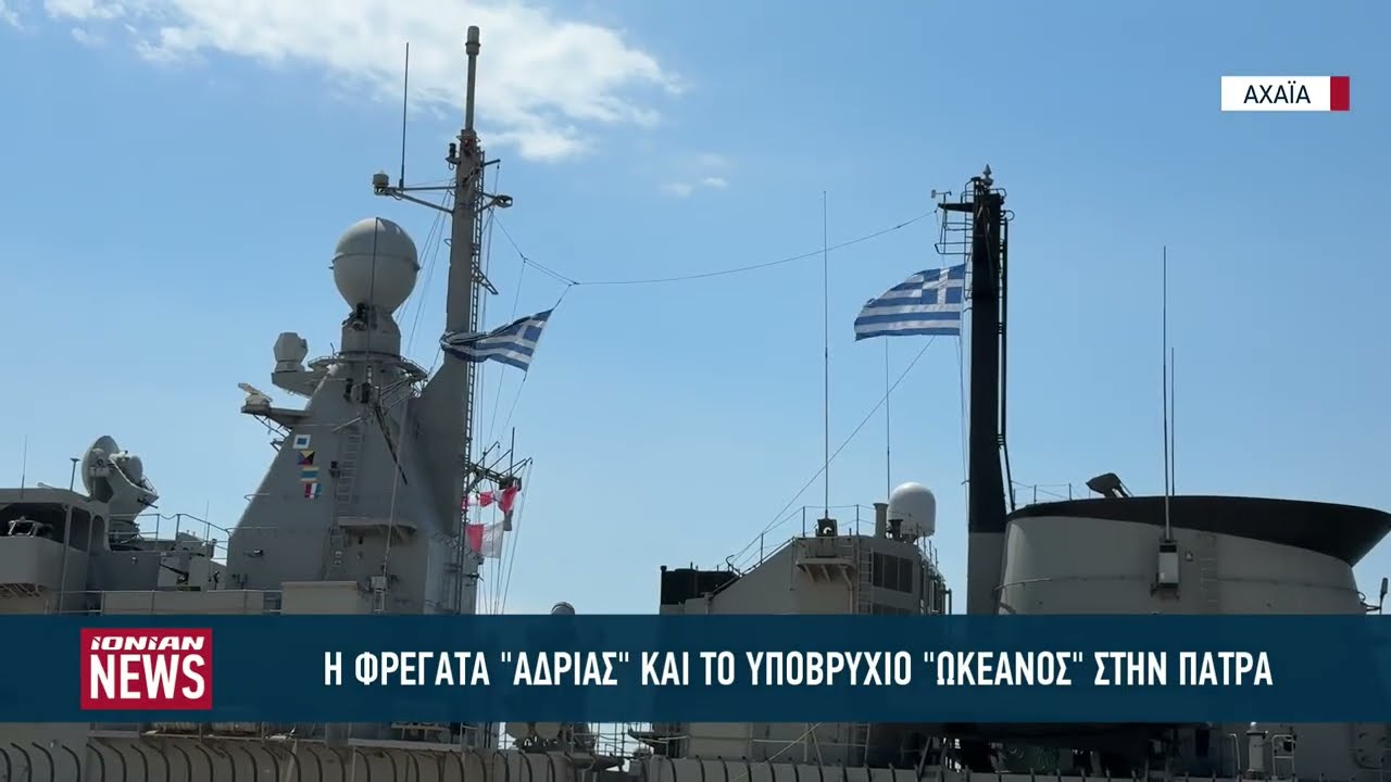 Η Φρεγάτα "Αδρίας" & το υποβρύχιο "Ωκεανός" στην Πάτρα - Ionian TV