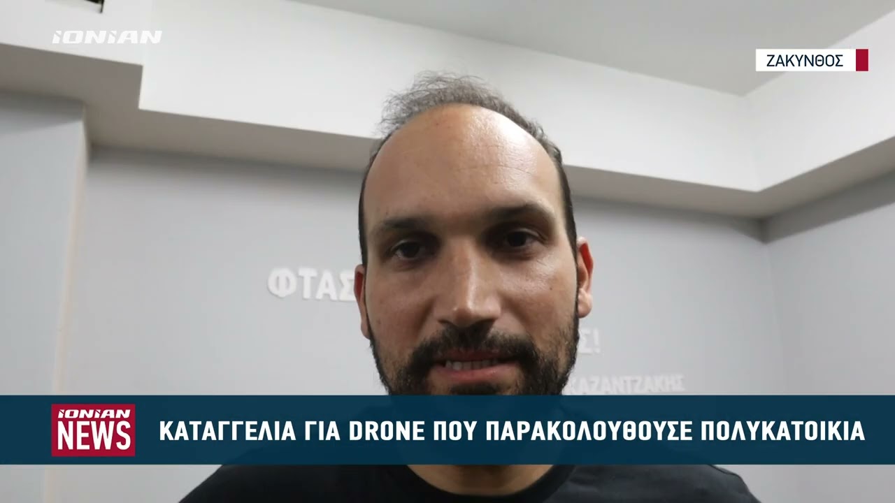 Καταγγελία για drone που παρακολουθούσε πολυκατοικία στη Ζάκυνθο ...