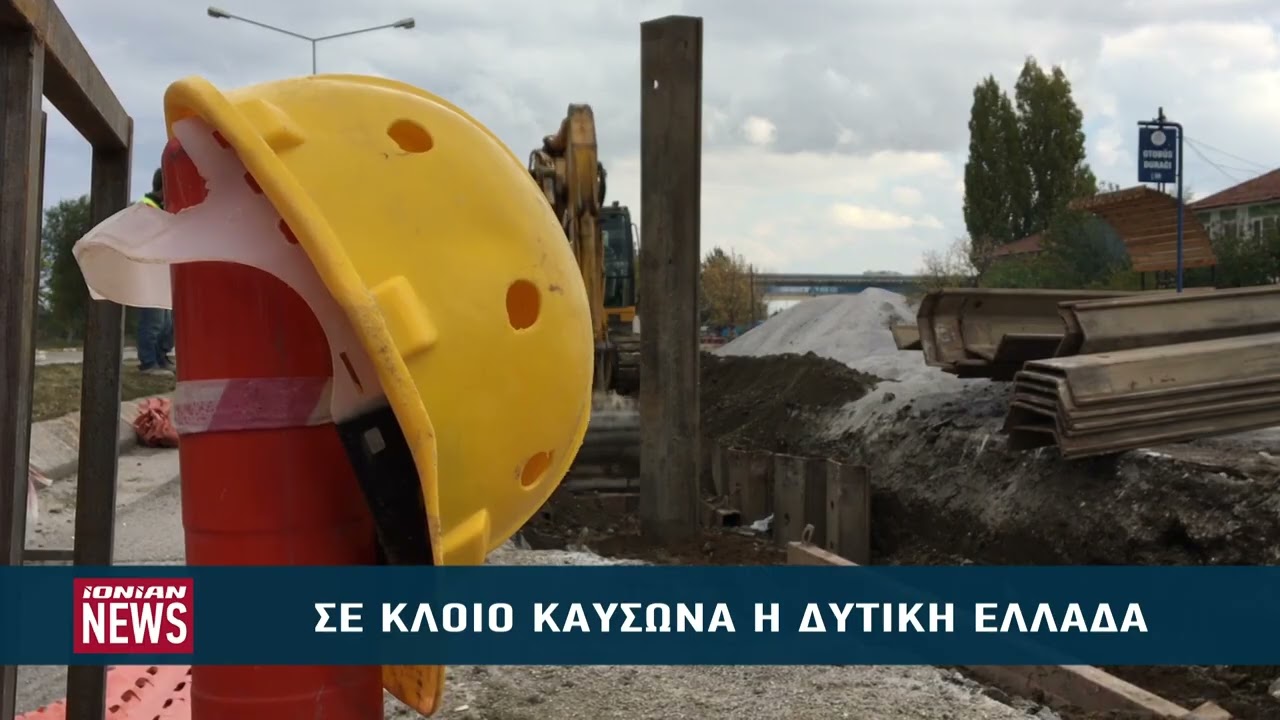 Σε κλοιό καύσωνα η Δυτική Ελλάδα - Ionian TV