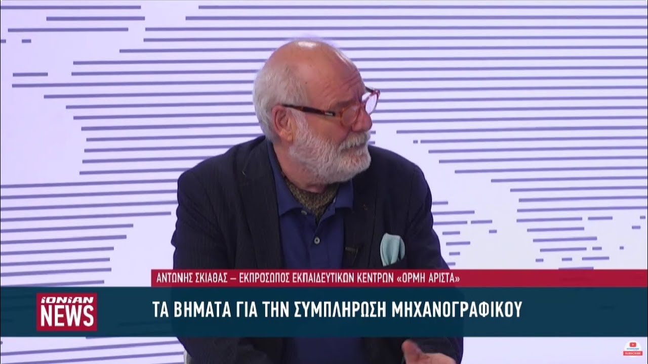 Συμβουλές για τη σωστή συμπλήρωση του μηχανογραφικού - Ionian TV