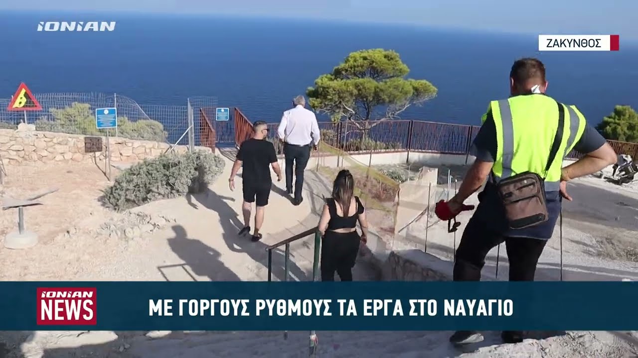 Με γοργούς ρυθμούς προχωράνε τα έργα στο Ναυάγιο στη Ζάκυνθο - Ionian TV