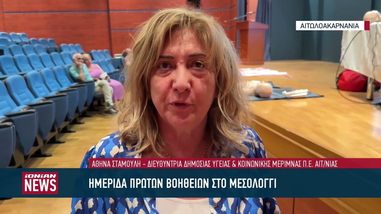 Ημεριδα Πρώτων Βοηθειών στο Μεσολόγγι - Ionian TV