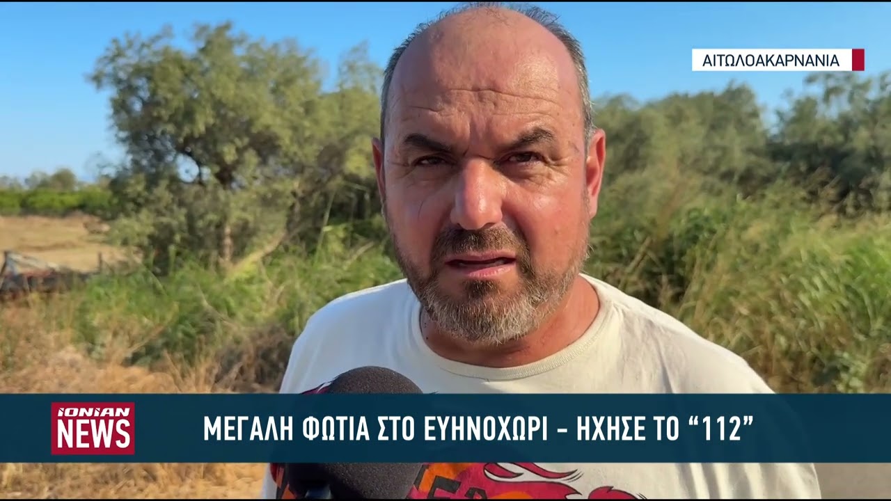 Μεγάλη φωτιά στο Ευηνοχώρι - Κάηκαν περιουσίες - Φόβος μην μπει η φωτιά ...