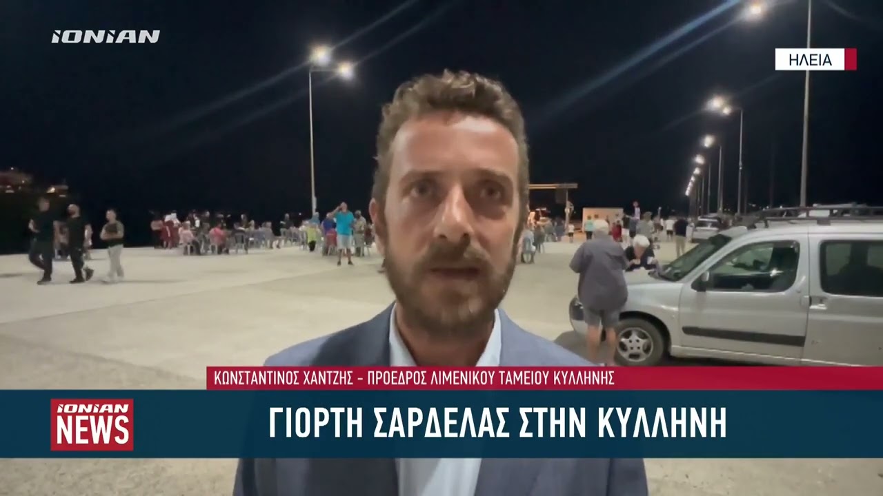 Γιορτή σαρδέλας στην Κυλλήνη - Ionian TV