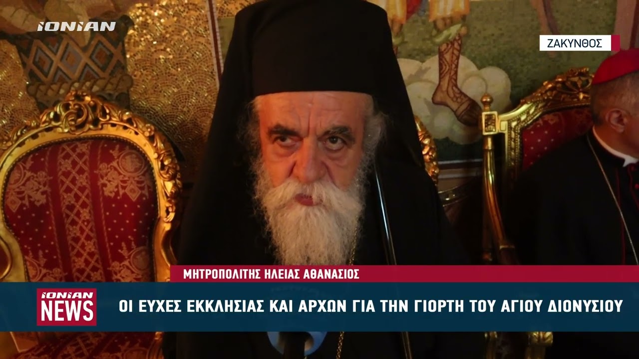 Oι ευχές εκκλησίας και αρχών της Ζακύνθου για τη γιορτή του πολιούχου ...