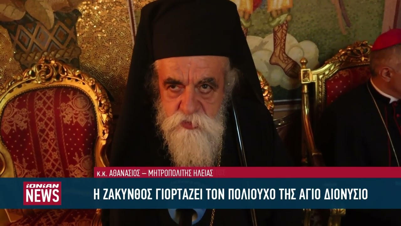 Η Ζάκυνθος γιορτάζει τον Πολιούχο της Άγιο Διονύσιο - Ionian TV