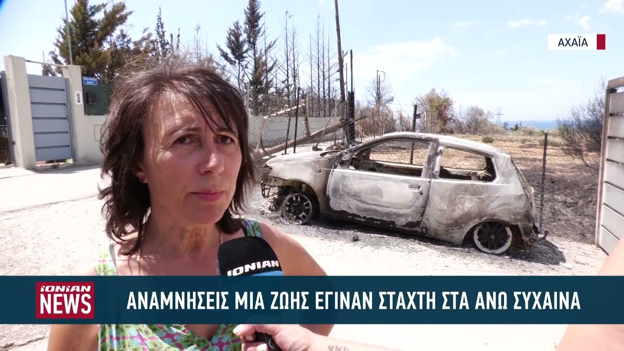 Αναμνήσεις μιας ζωής έγιναν στάχτη στα Άνω Συχαινά - Ionian TV