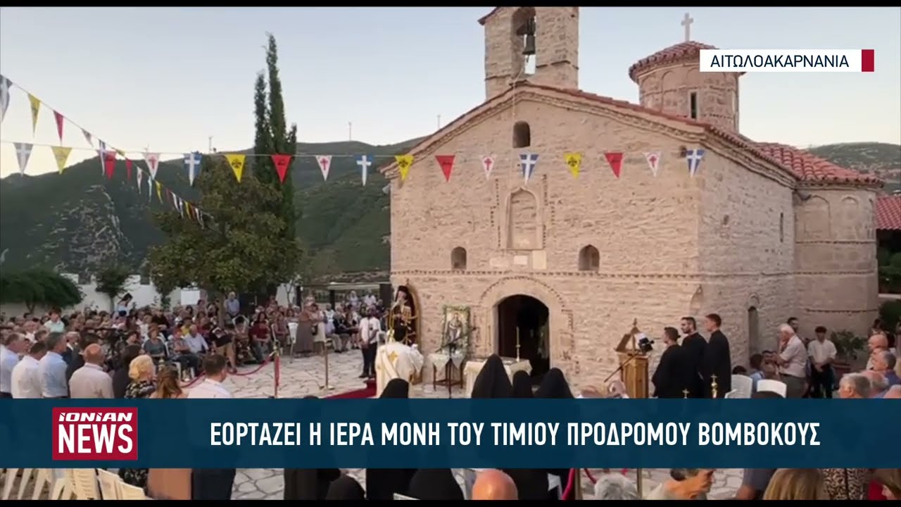 Με θρησκευτική κατάνυξη εόρτασε η Ιερά Μονή του Τιμίου Προδρόμου ...