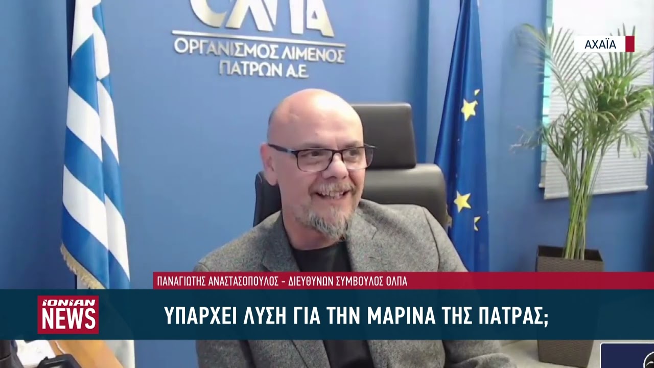 Υπάρχει λύση για τη μαρίνα της Πάτρας; - Ionian TV