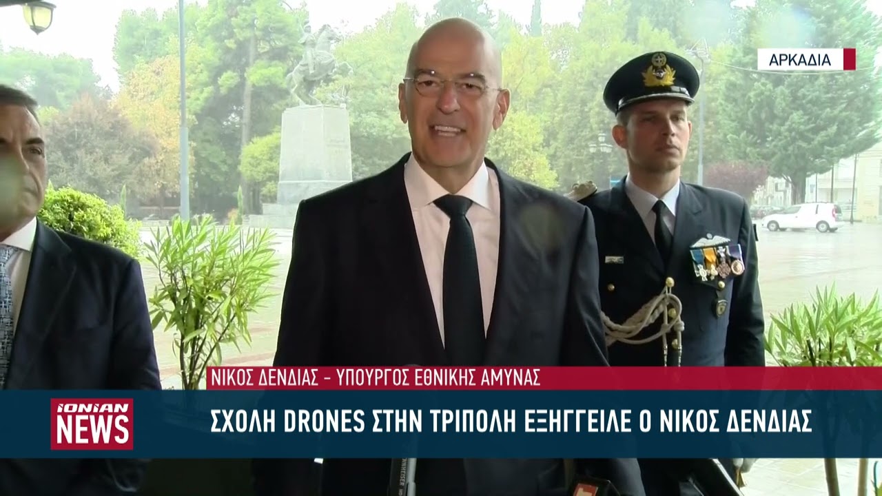 Σχολή drones στην Τρίπολη εξήγγειλε ο Νίκος Δένδιας - Ionian TV