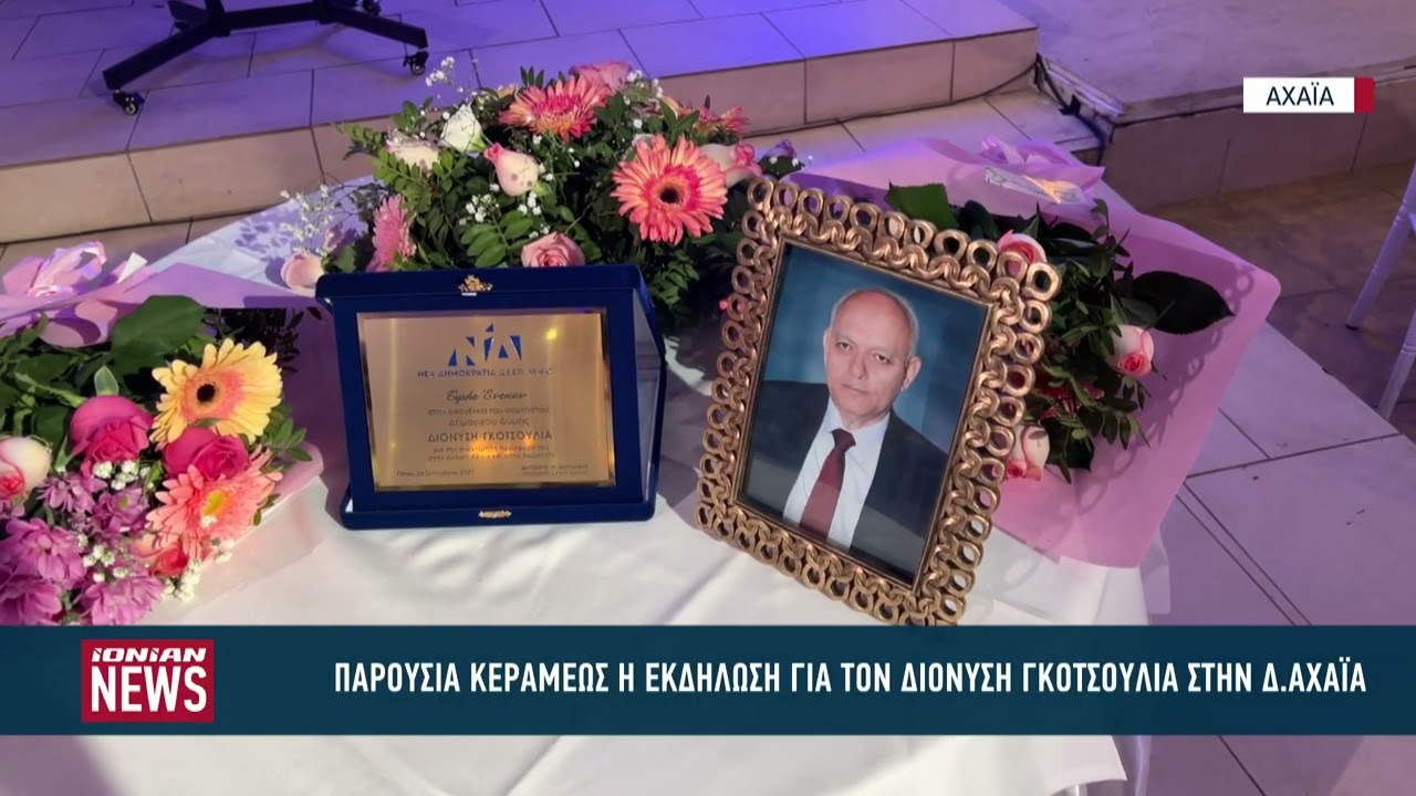Παρουσία Κεραμέως η εκδήλωση για τον Διονύση Γκοτσούλια στη Δυτική ...