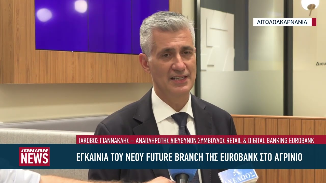 Εγκαίνια του νέου Future Branch της Eurobank στο Αγρίνιο - Ionian TV