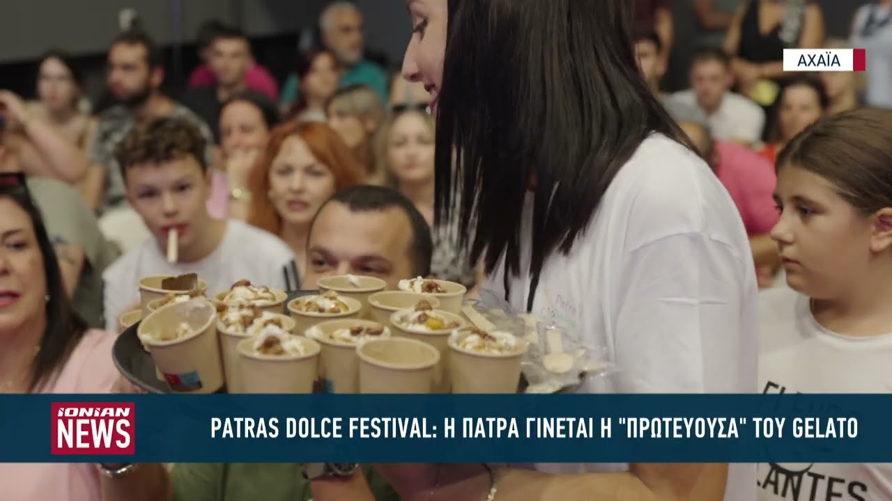 Patras dolce festival - Η Πάτρα γίνεται η "πρωτεύουσα" του gelato ...