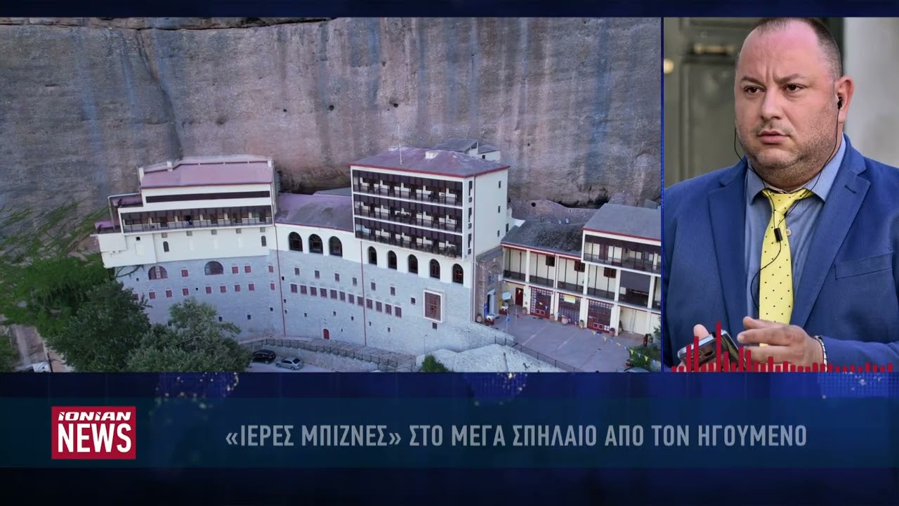 "Ιερές μπίζνες" στο Μέγα Σπήλαιο από τον Ηγούμενο - Ionian TV