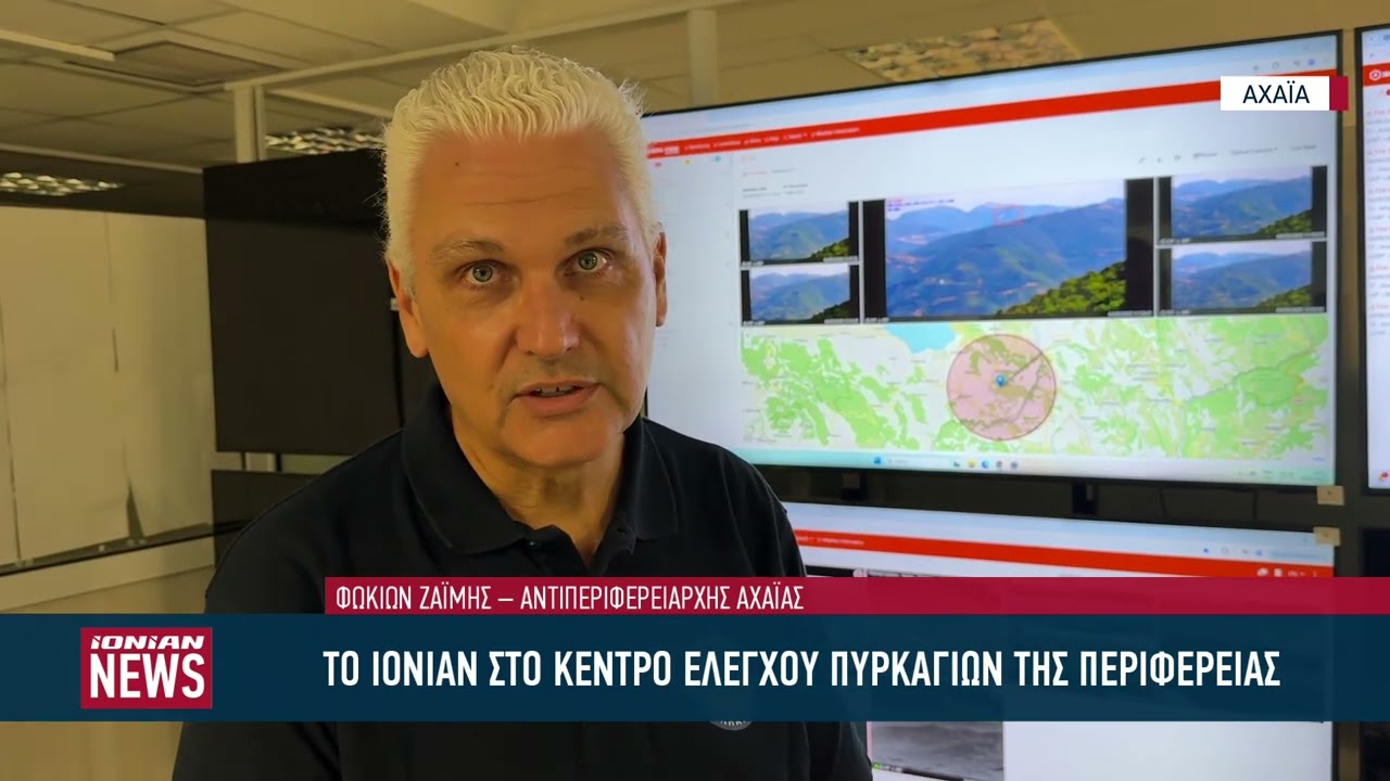 Το ΙΟΝΙΑΝ στο επιχειρησιακό κέντρο της Αχαΐας, για πρόληψη πυρκαγιών ...