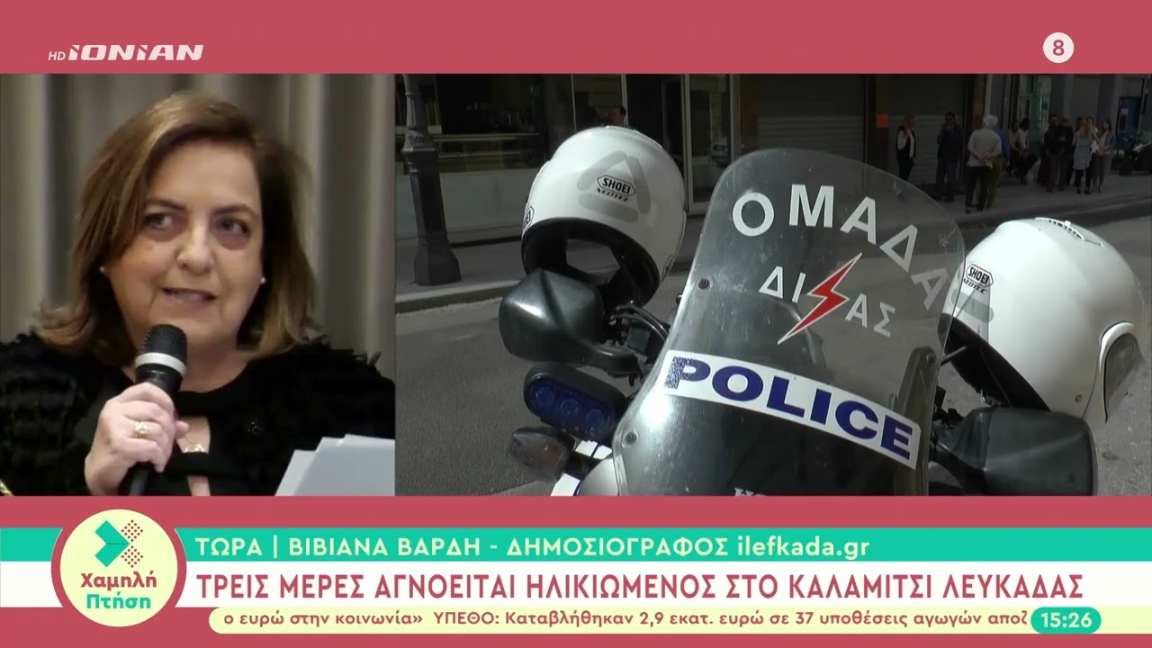 Τρεις μέρες αγνοείται ηλικιωμένος στο Καλαμίτσι Λευκάδας - Ionian TV