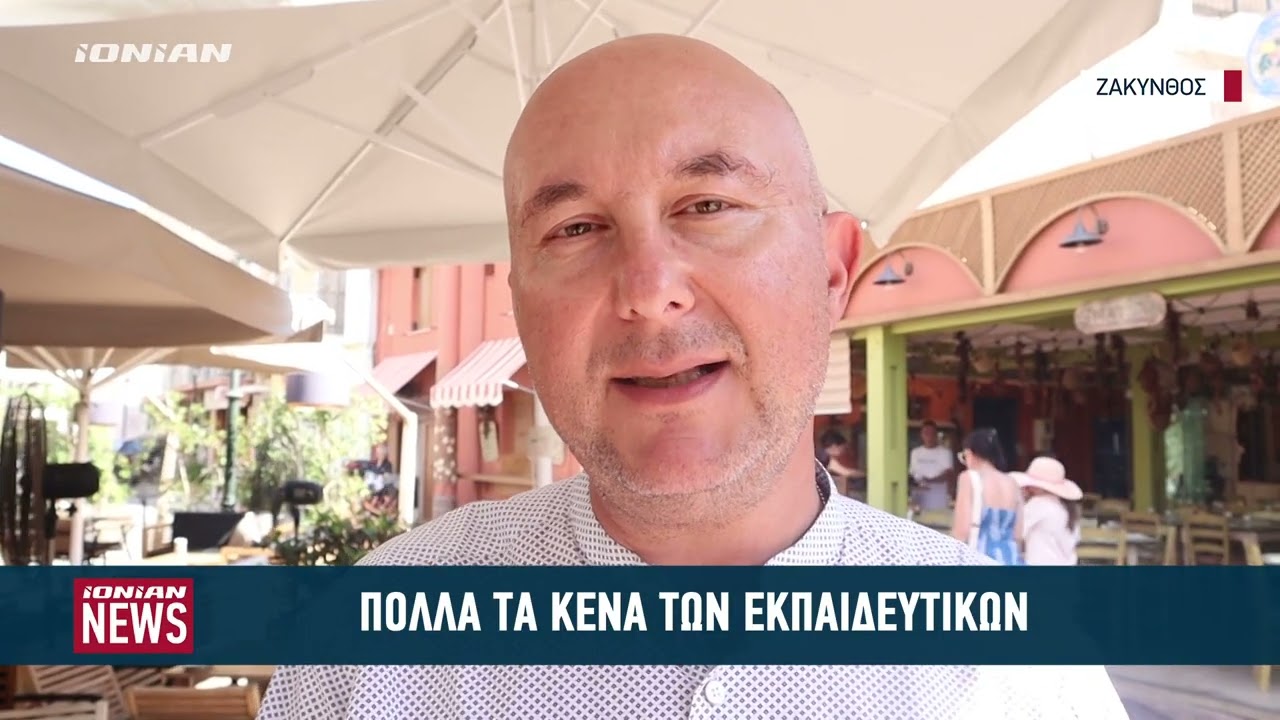 Πολλά τα κενά των εκπαιδευτικών στη Ζάκυνθο - Ionian TV