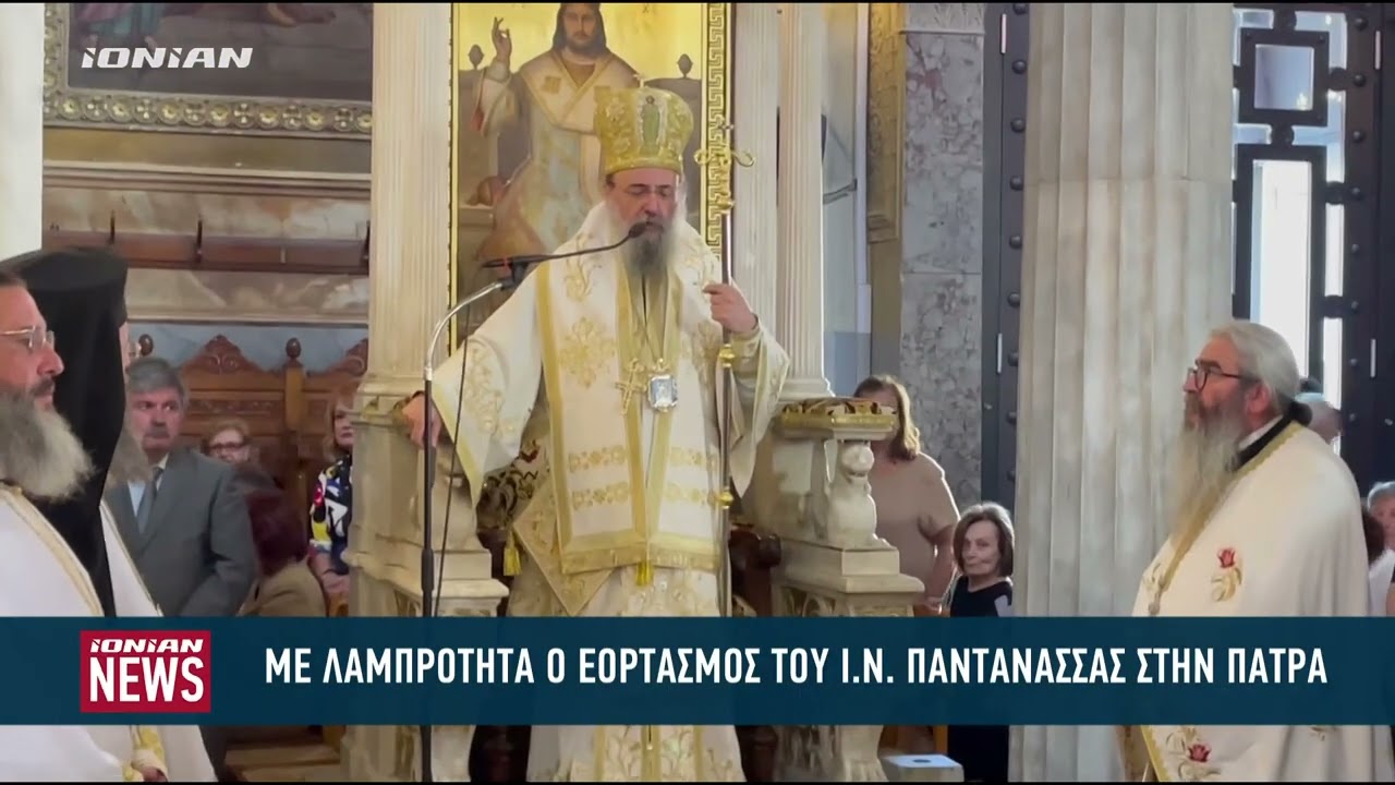 Με λαμπρότητα ο εορτασμός του Ιερού Ναού της Παντανάσσης στην Πάτρα ...