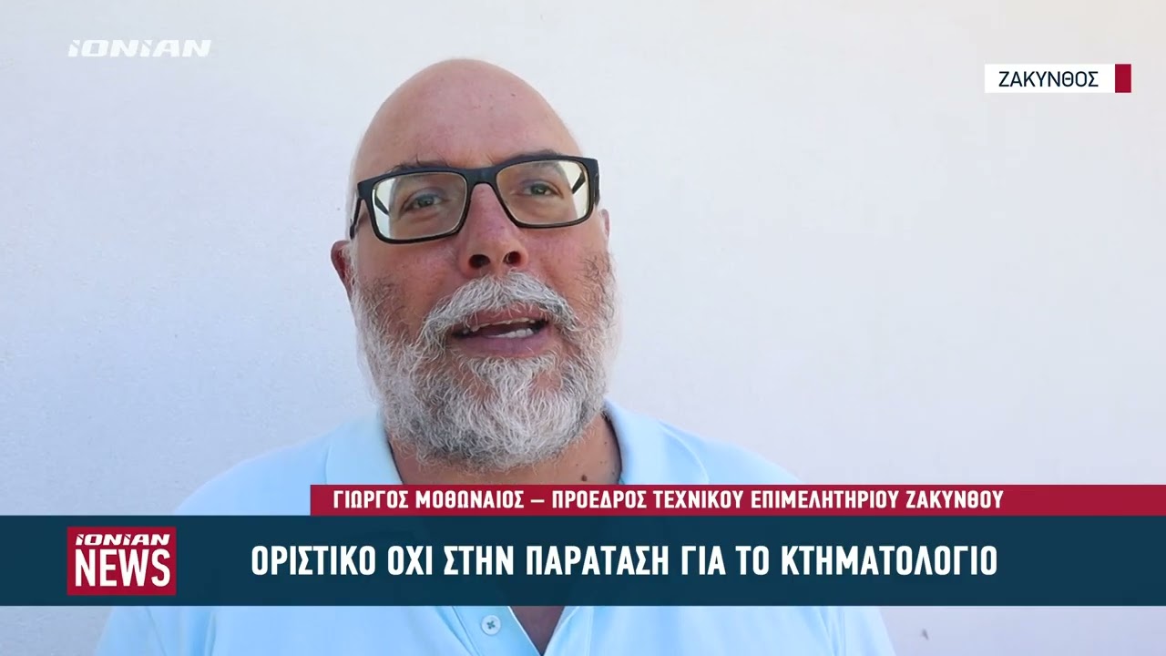 Δε δόθηκε παράταση στο Κτηματολόγιο της Ζακύνθου - Τα προβλήματα για ...