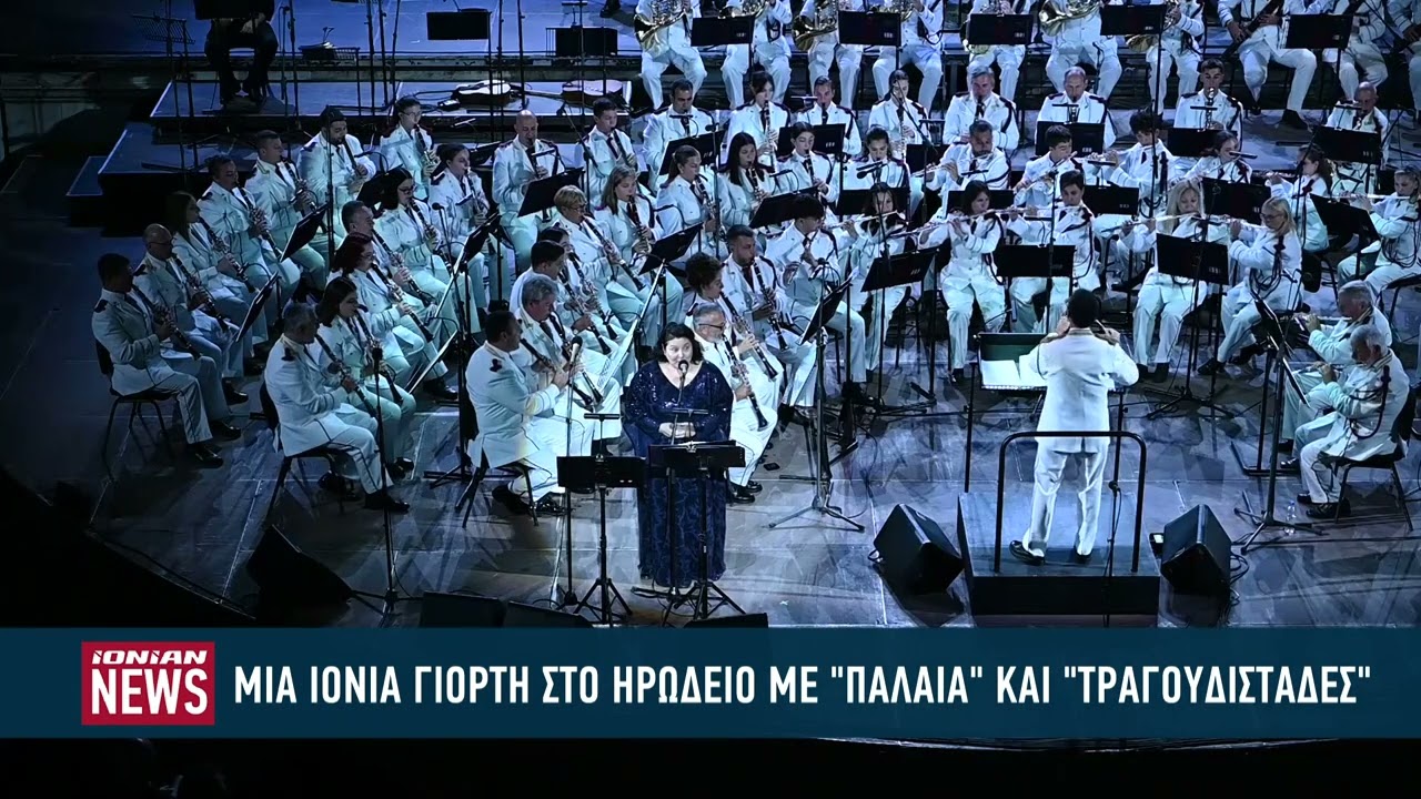 Μία Ιόνια γιορτή στο Ηρώδειο με "Παλαιά" Φιλαρμονική Κέρκυρας ...