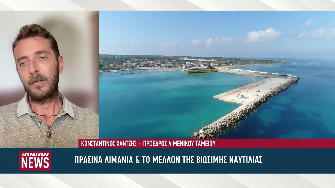 Ο Πρόεδρος του Λιμενικού Ταμείου Κυλλήνης, Κωνσταντίνος Χαντζής για την ...