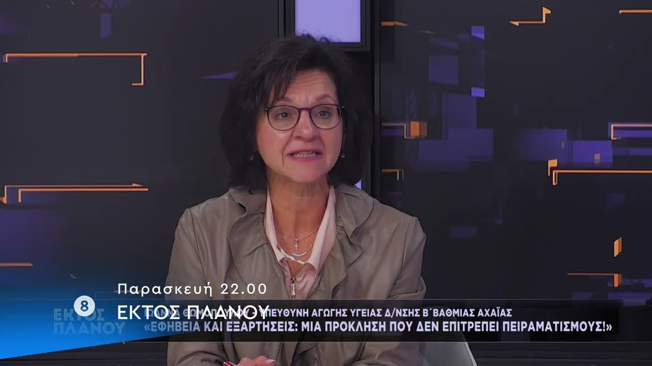 Εκτός Πλάνου | Νέοι & εξαρτήσεις - Ionian TV