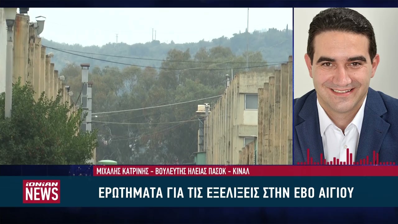 Ερωτήματα για τις εξελίξεις στην ΕΒΟ Αιγίου - Ionian TV