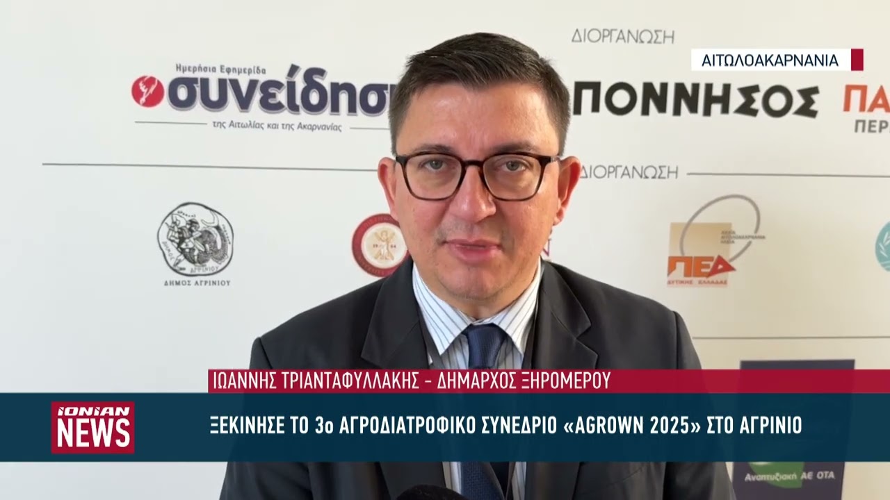 Πραγματοποιείται στο Αγρίνιο το 3ο Αγροδιατροφικό Συνέδριο AGROWN 2025 ...