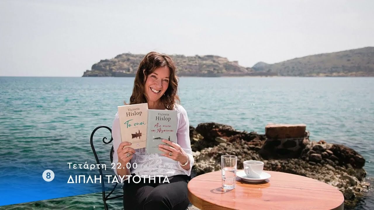 Δείτε στη "Διπλή Ταυτότητα" | Βικτώρια Χίσλοπ, συγραφέας | Τετάρτη 22 ...