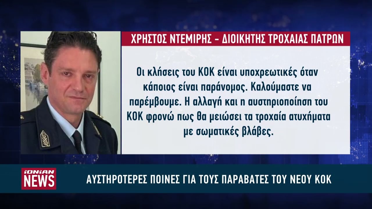 Νέος ΚΟΚ: Αυστηρότερες ποινές για τους παραβάτες - Ionian TV