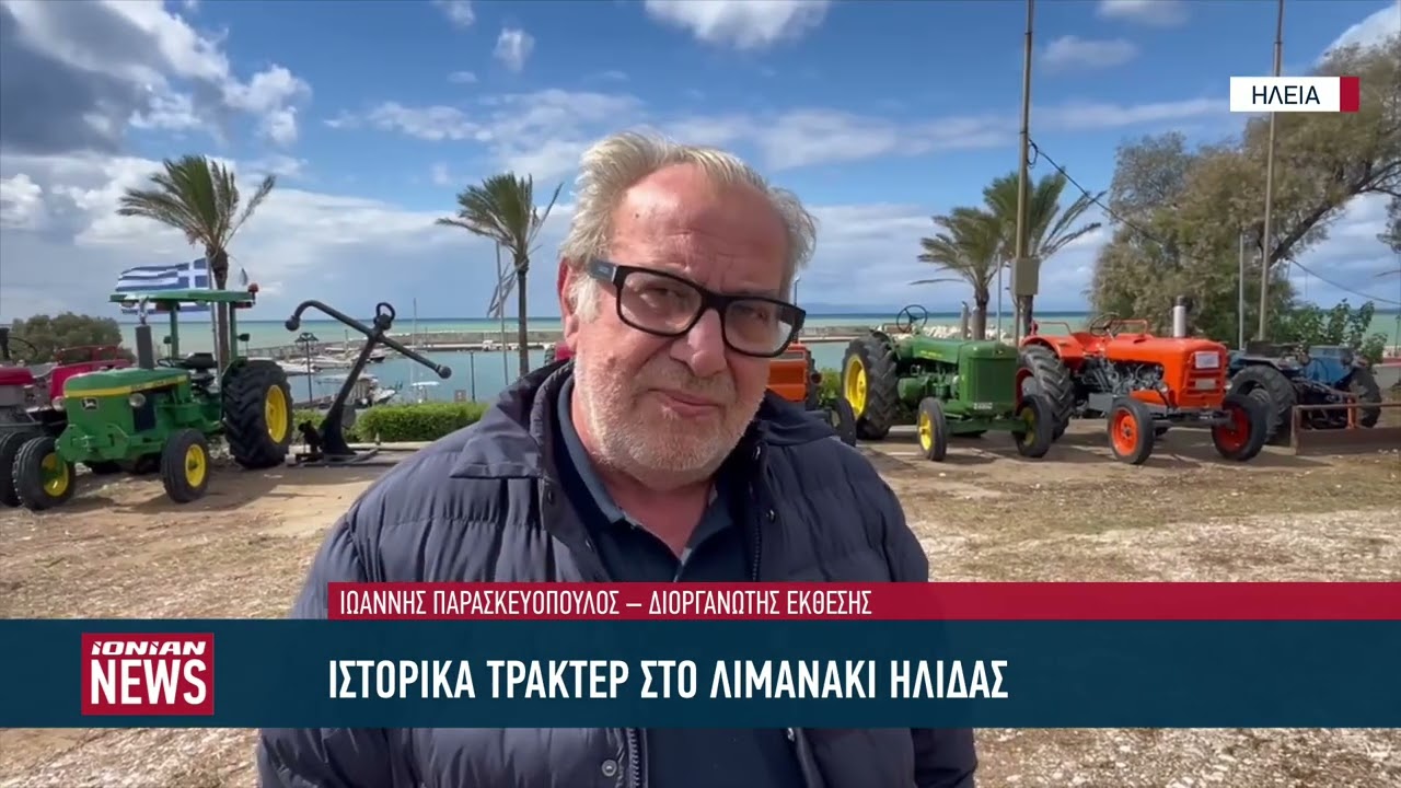 Ιστορικά τρακτέρ στο λιμανάκι της Ήλιδας - Ionian TV