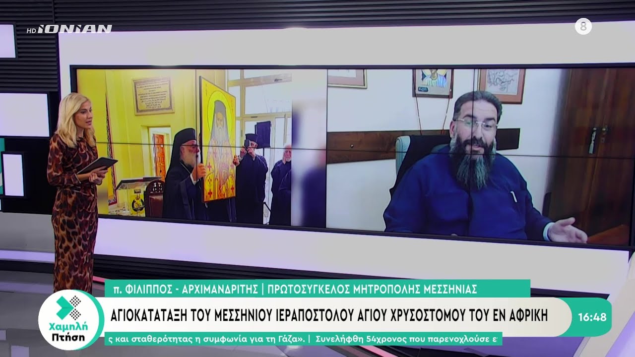 Αγιοκατάταξη του Μεσσήνιου Ιεραποστόλου Αγίου Χρυσοστόμου του εν Αφρική ...