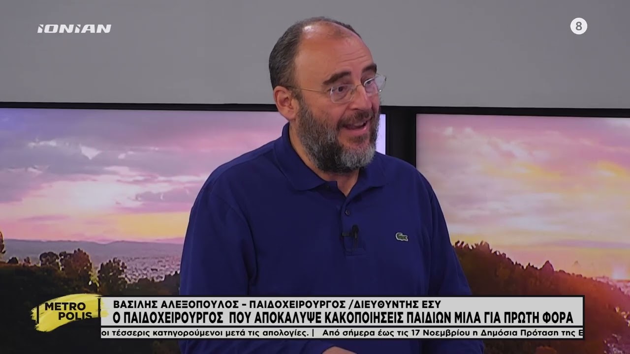 Ο παιδοχειρουργός του Καραμανδανείου Β.Αλεξοπουλος μιλά για πρώτη φορά ...