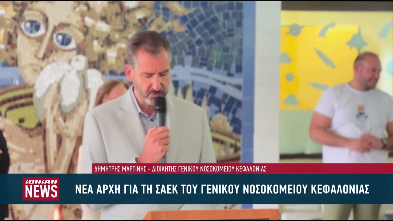 Νέα αρχή για τη ΣΑΕΚ του Γενικού Νοσοκομείου Κεφαλονιάς - Ionian TV