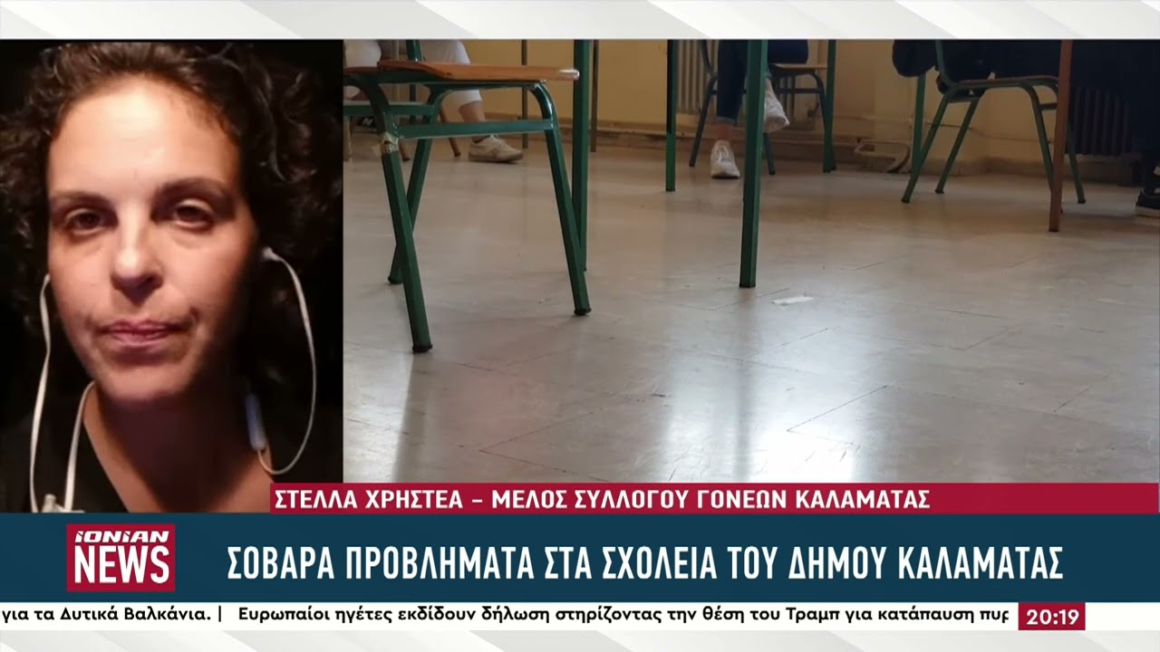Τα σοβαρά προβλήματα στα σχολεία της Καλαμάτας - Ionian TV