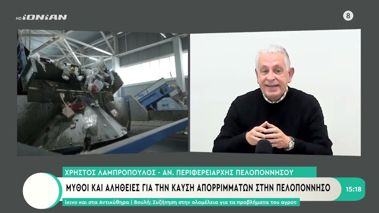 Μύθοι και αλήθειες για την καύση απορριμμάτων στην Πελοπόννησο - Ionian TV