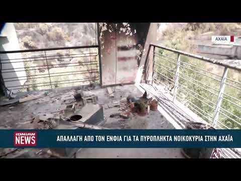 Αχαϊα - Απαλλαγή απο τον ΕΝΦΙΑ για τις πυρόπληκτες περιοχές - Ionian TV