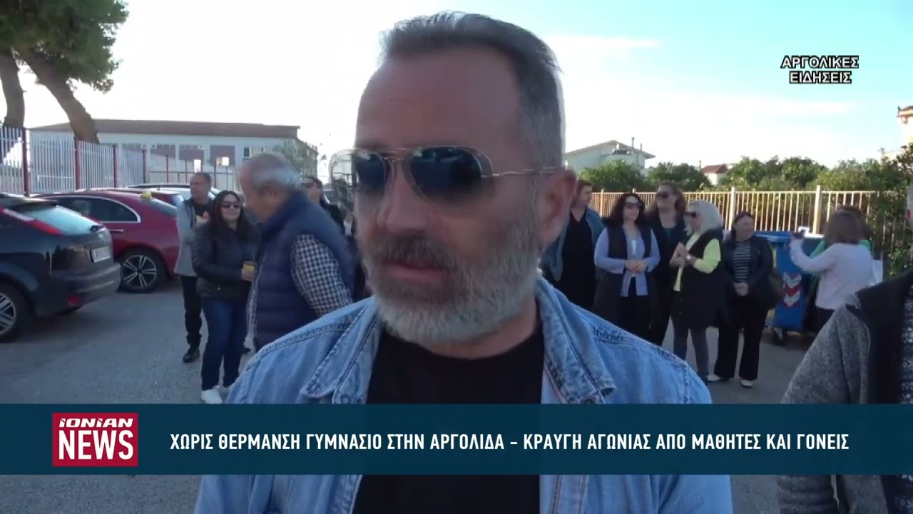 Χωρίς θέρμανση σχολείο στην Αργολίδα - Κραυγή αγωνίας από μαθητές και ...